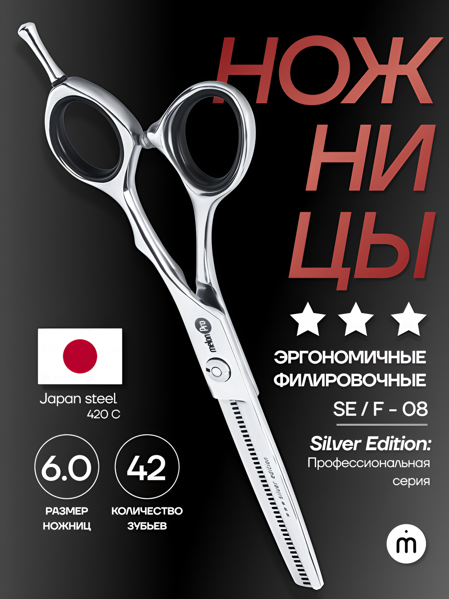 Ножницы Melon Pro SE/F-08, парикмахерские, 42 зубца, эргономичные, нержавеющая сталь