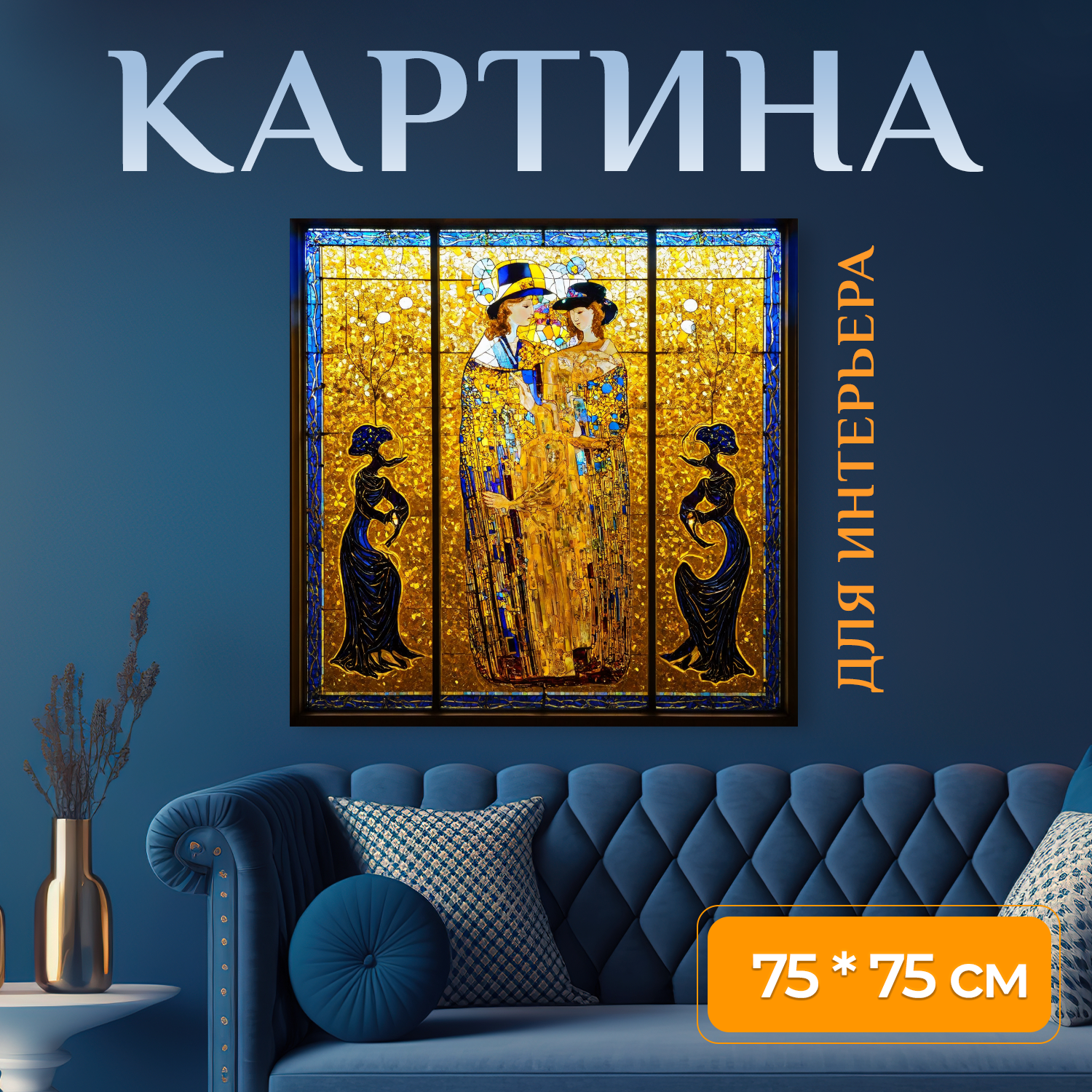 Картина на холсте "Витраж, стилизованный под работы густава климта, с золотыми узорами и абстрактными фигурами, наполняющими пространство энергией" на подрамнике 75х75 см. для интерьера