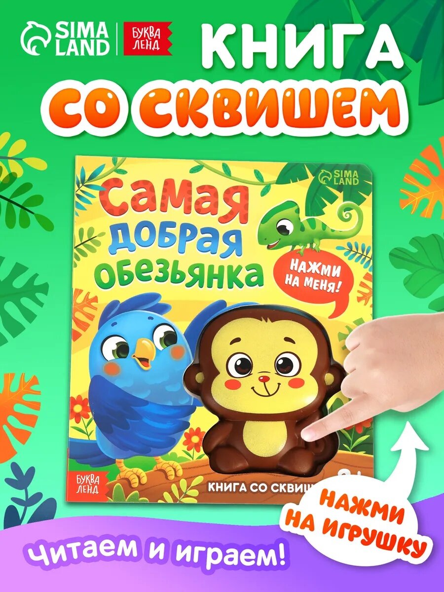 Книга со сквишем буква-ленд "Самая добрая обезьянка. Нажми на меня!" тактильная