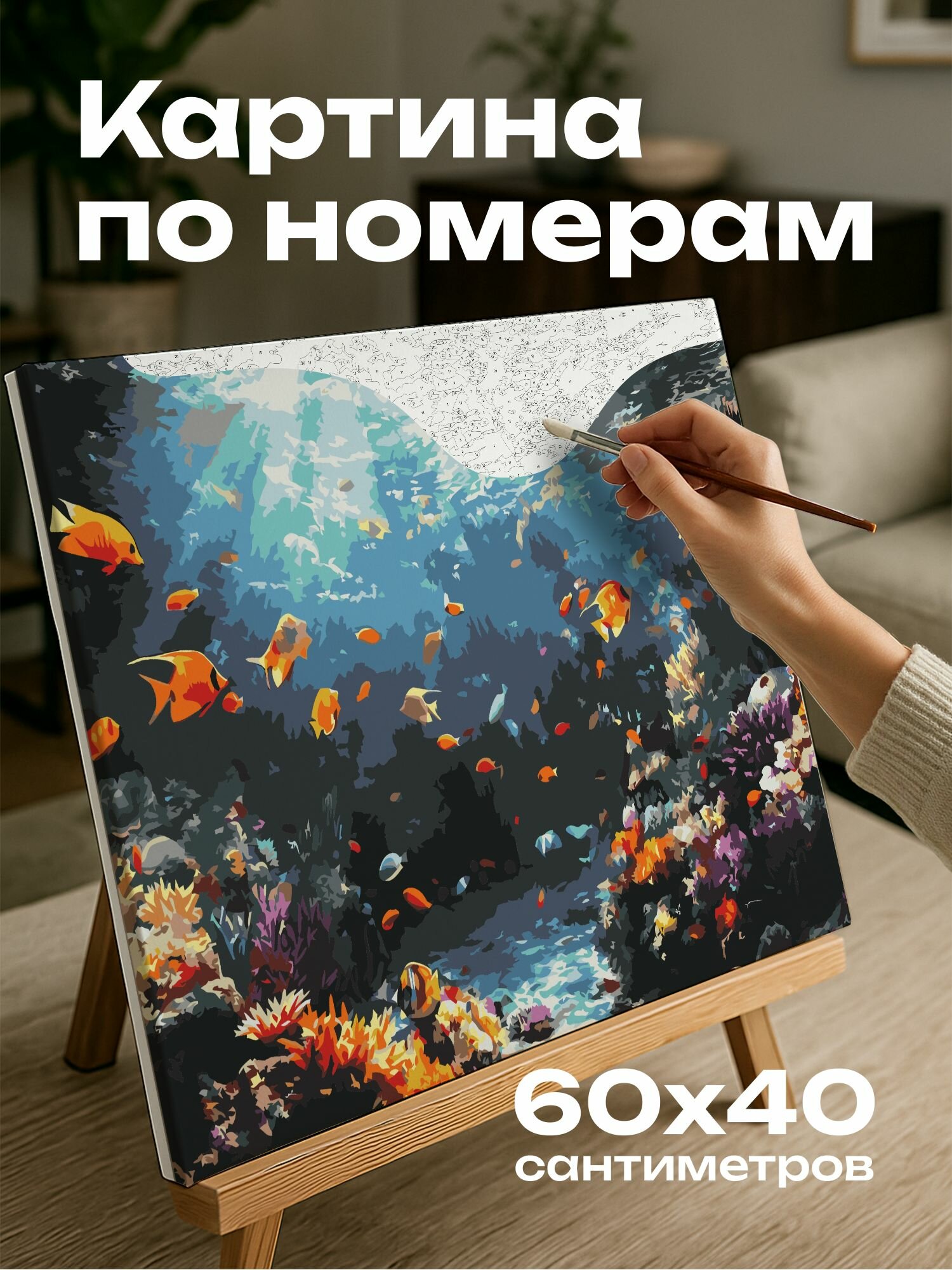 Картина по номерам 60x40 см, Подводный мир, разноцветные рыбки, коралловый риф, солнечные блики, морская флора
