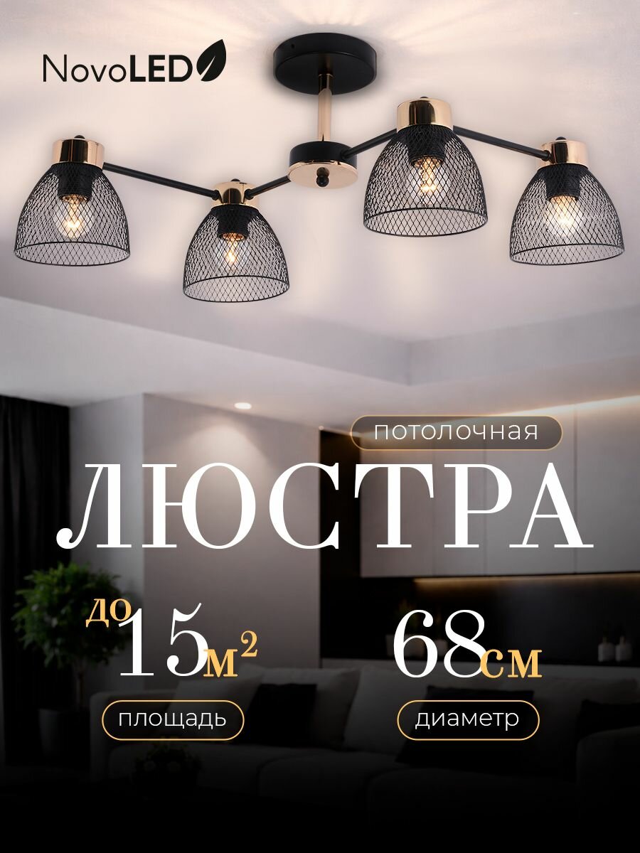 Люстра потолочная NovoLed "Лофт", светильник потолочный 4 лампы, E27, мощность 60Вт, черный, золотой