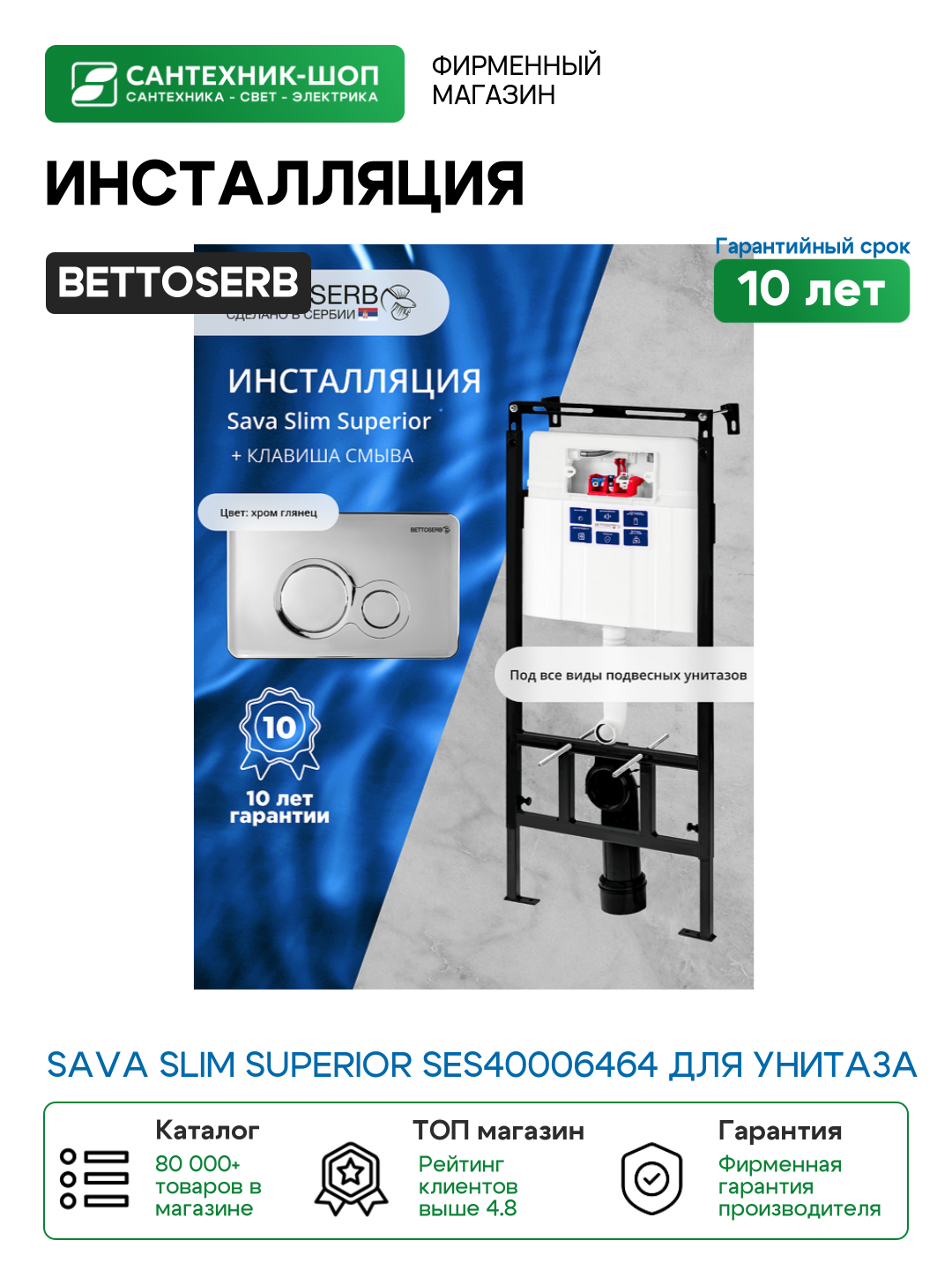 Инсталляция Bettoserb Sava Slim Superior SES40006464 для унитаза с клавишей смыва цвет Хром глянцевый