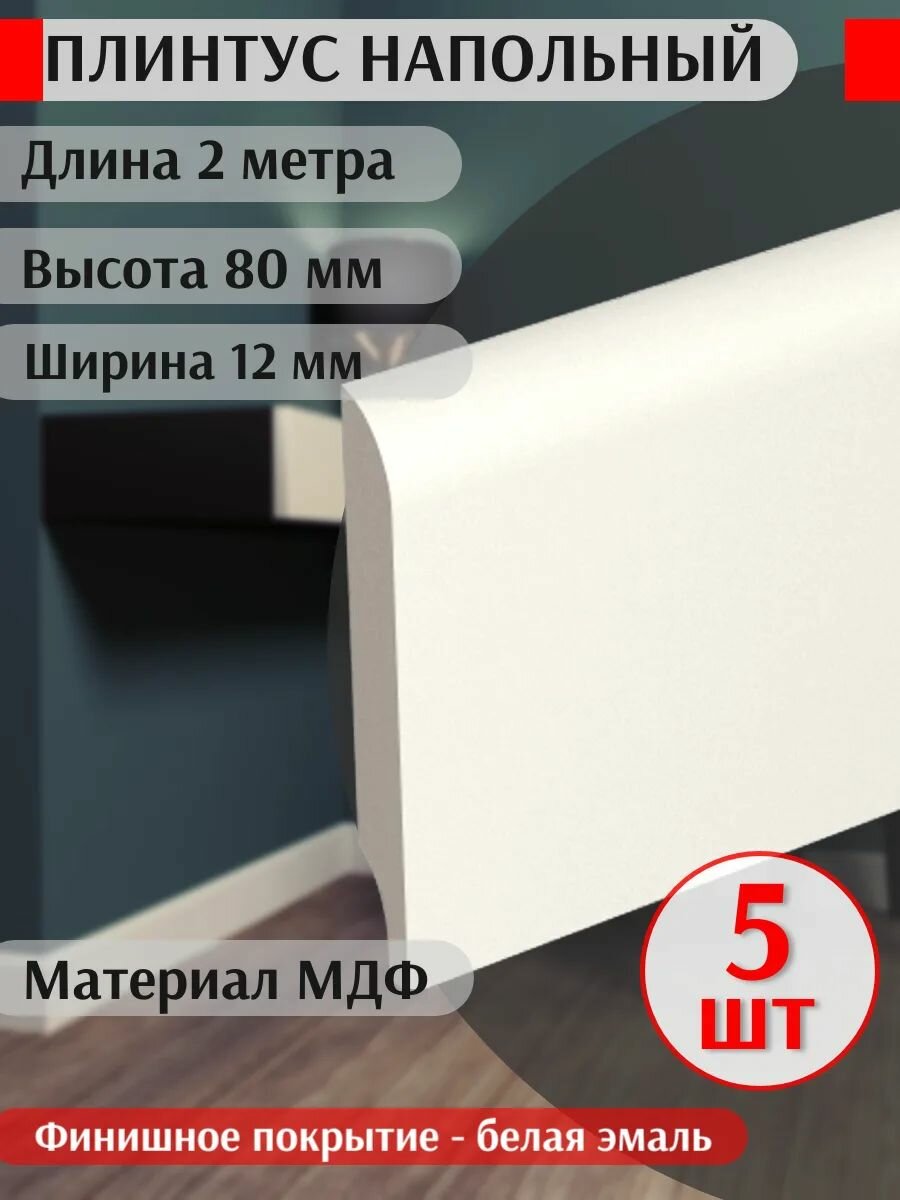 Плинтус напольный МДФ 80х12х2000 Финишное покрытие Белая эмаль 5ШТ