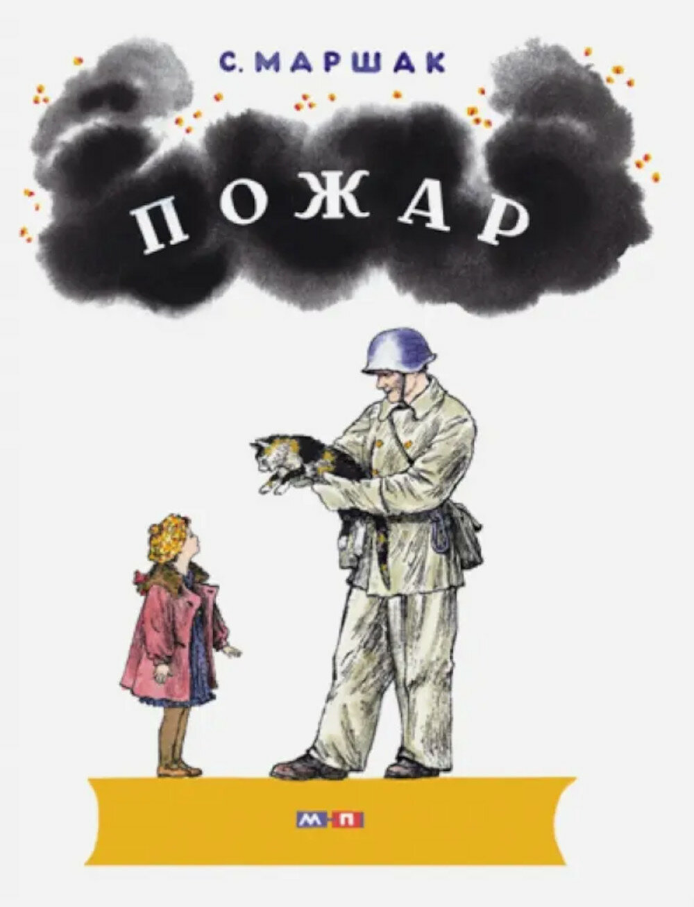 Пожар: стихи. Маршак С. Я.