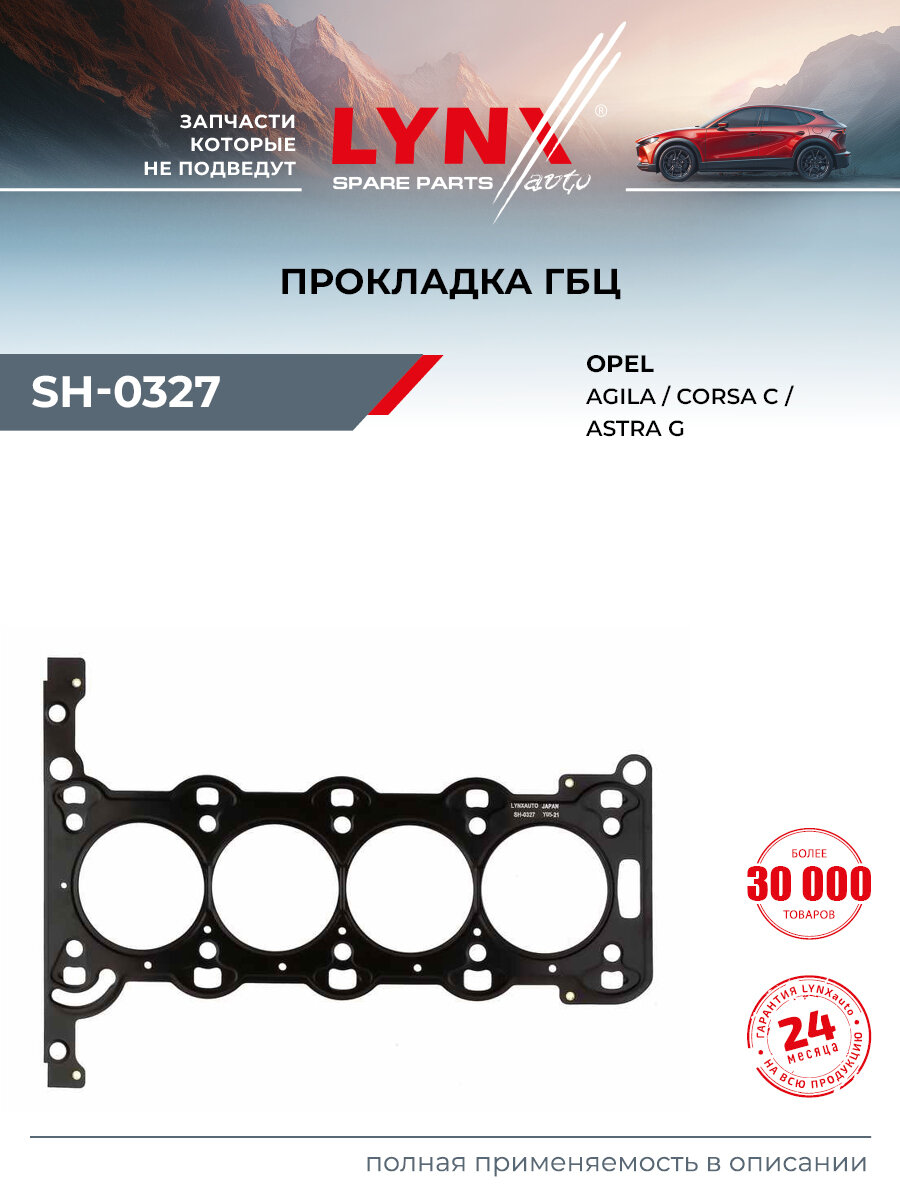 Прокладка ГБЦ для OPEL ASTRA, CORSA, AGILA / LYNXauto SH-0327