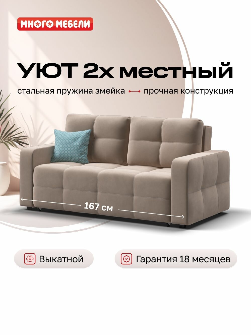 Диван-кровать Уют двухместный, механизм еврософа, велюр Плюш бежевый, 167х112х88 см