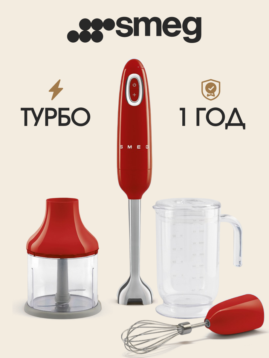 Погружной блендер SMEG красный, 700 Вт, с венчиком и мерным стаканом, HBF03RDEU