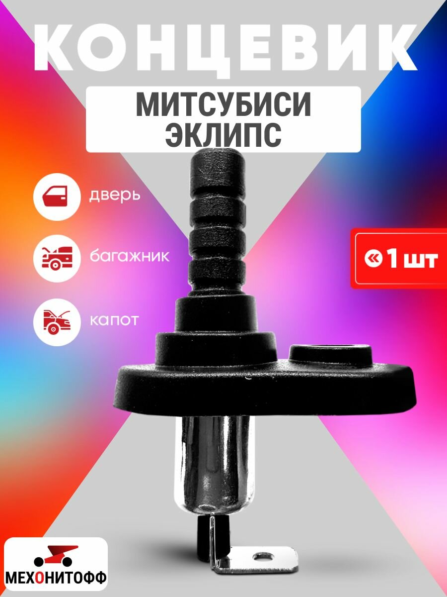 Концевик Митсубиси Эклипс для сигнализации, двери, капота, багажника, 1 шт / Mitsubishi Eclipse, Мехонитофф