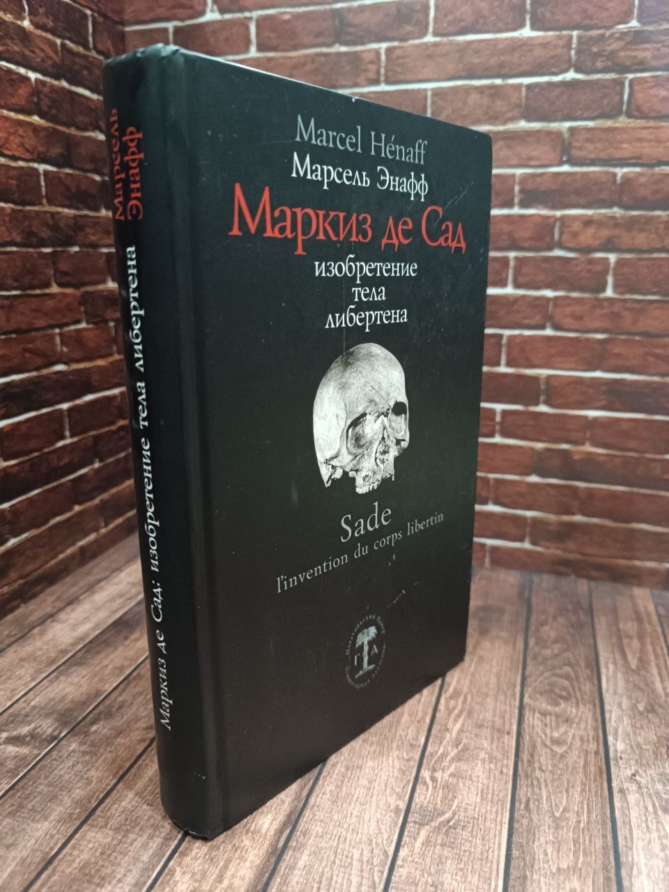 Маркиз де Сад. Изобретение тела либертена Энафф Марсель 2005 год