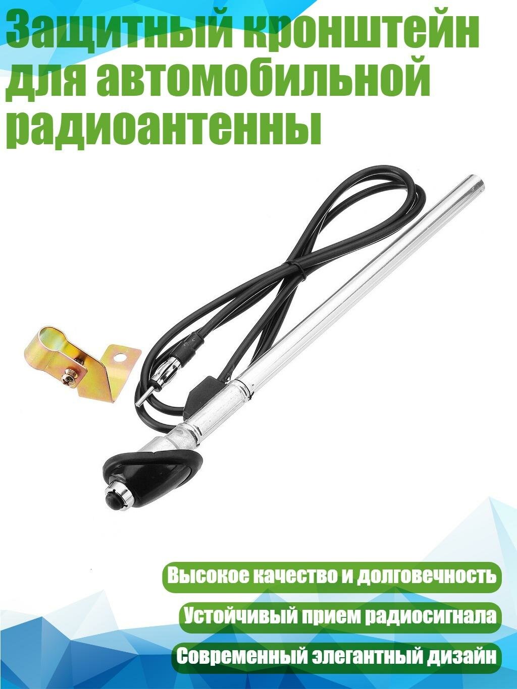 Защитный кронштейн для автомобильной радиоантенны