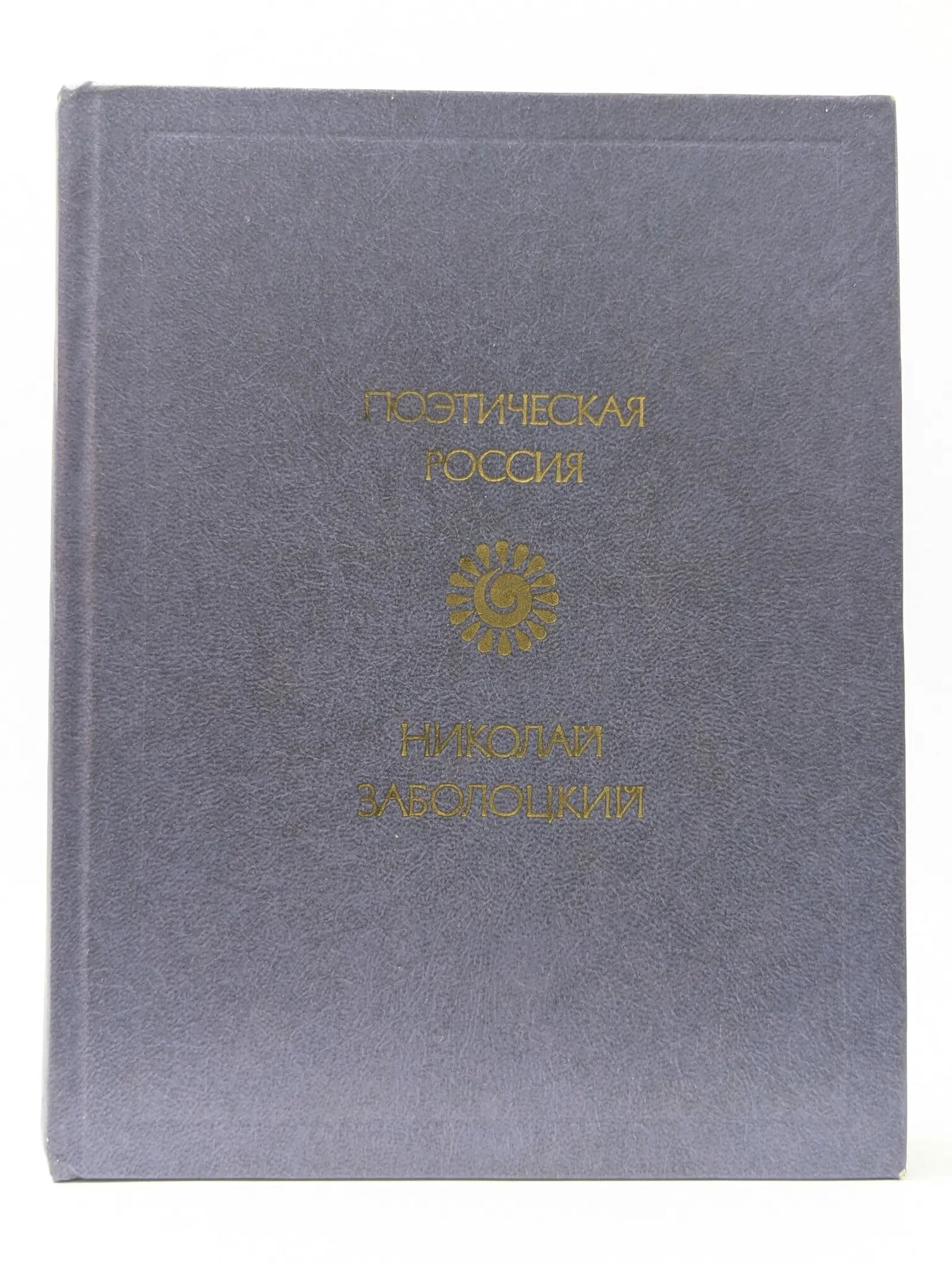 Николай Заболоцкий. Стихотворения Заболоцкий Николай Алексеевич 1985