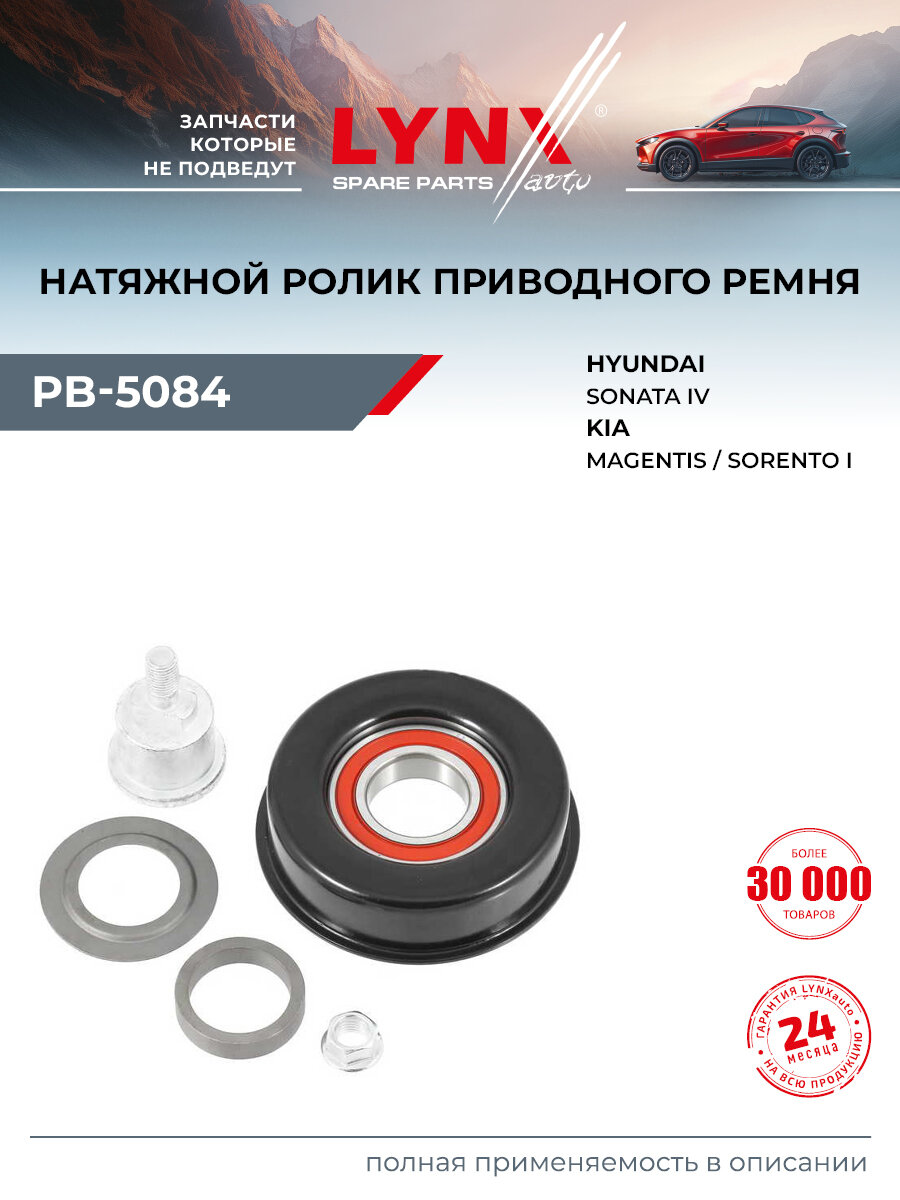 Ролик натяжной навесного оборудования LYNXauto PB-5084