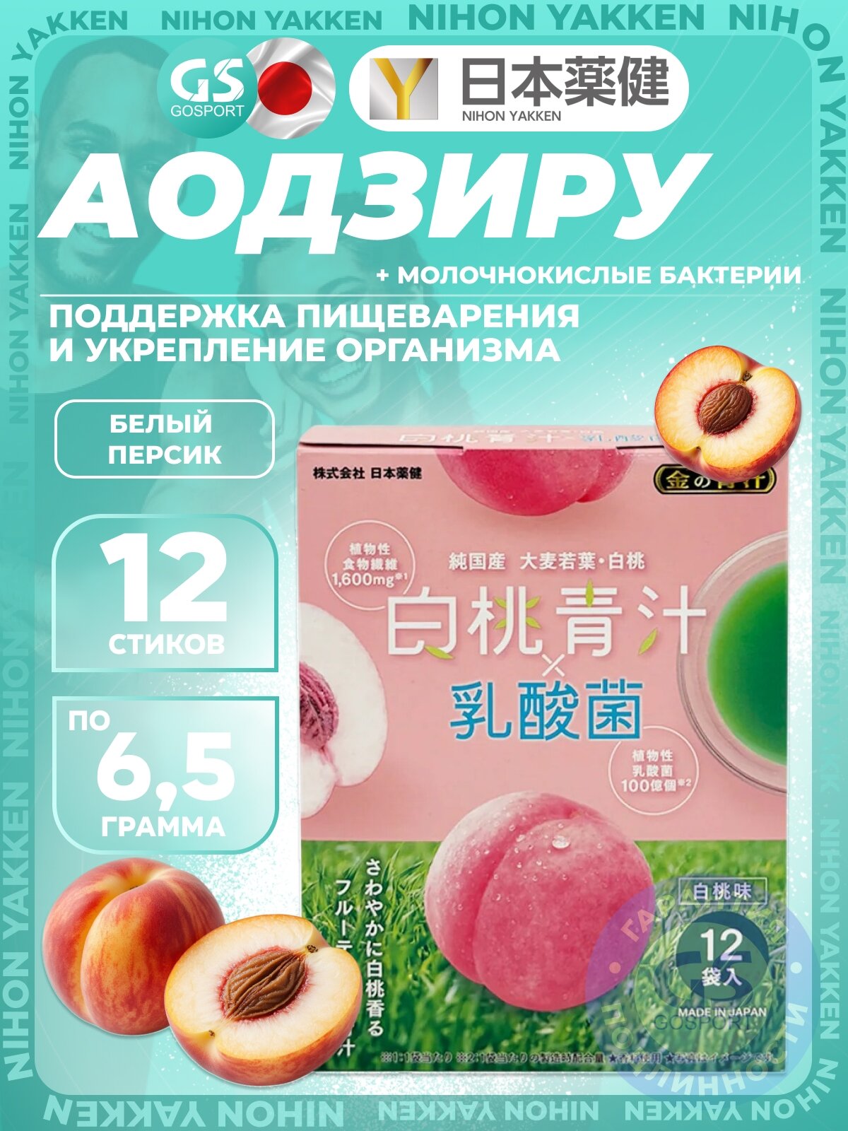 Витаминный комплекс Nihon Yakken Супер Аодзиру из молодого ячменя и белого персика 12 стиков, Белый персик