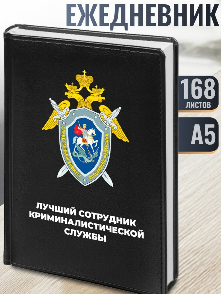 Ежедневник "Лучший сотрудник криминалистической службы"