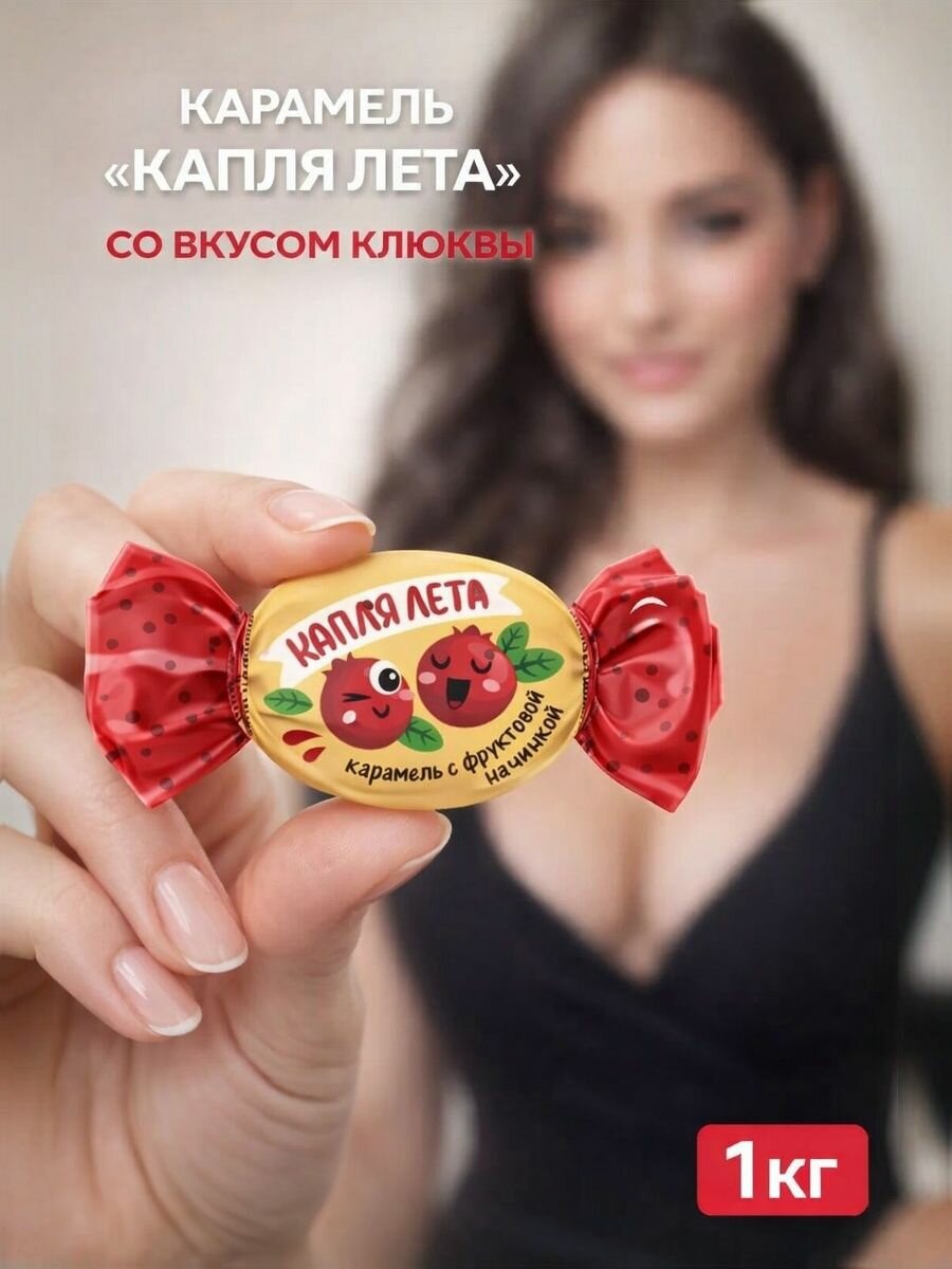 Карамель Капля лета со вкусом клюквы, 1 кг