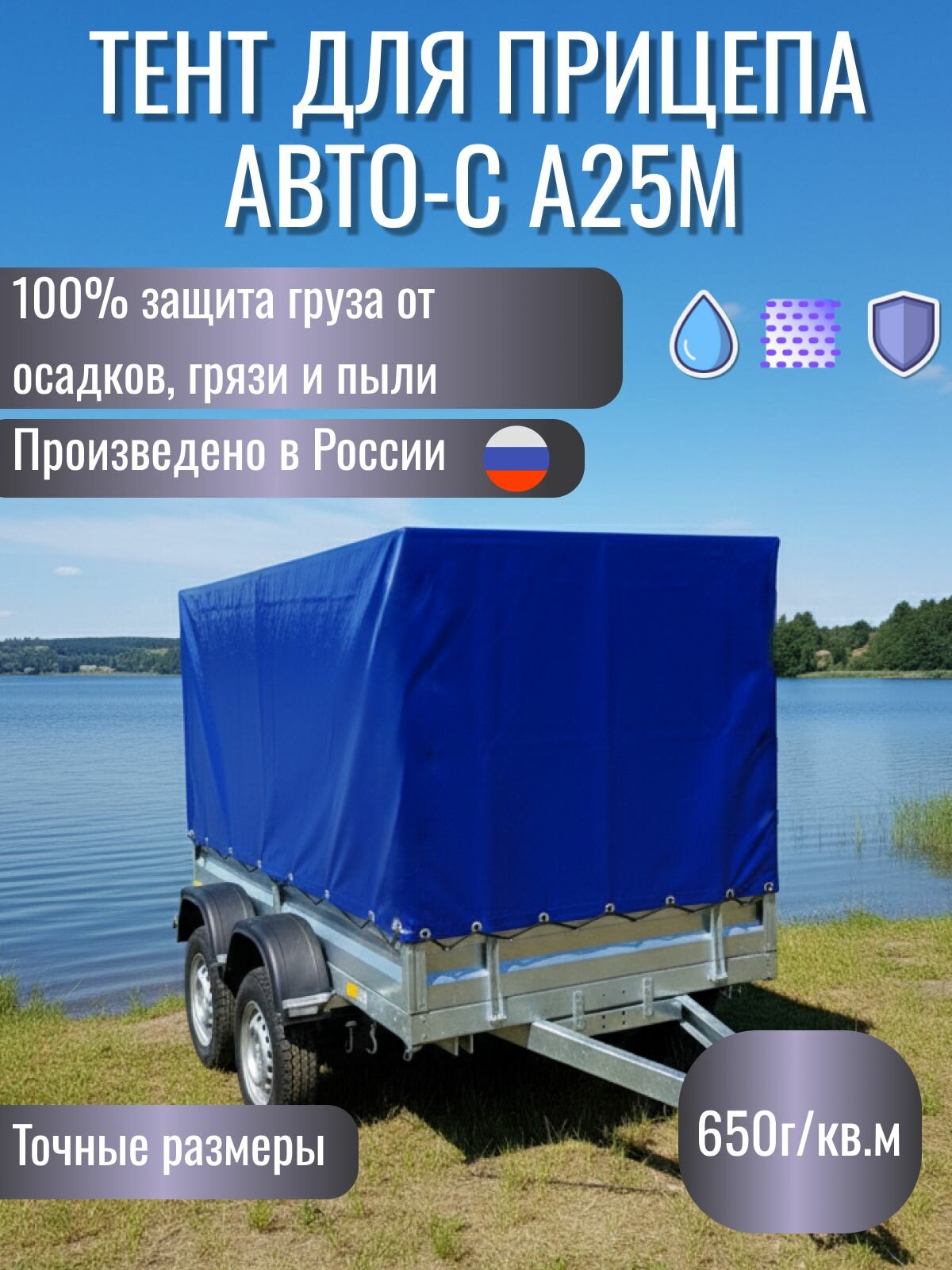 Тент для прицепа AvtoS (АвтоС) А25М 2574*1321*1280, синий (650 г/кв. м двухсторонний ПВХ материал)
