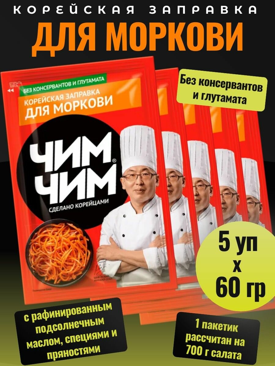 Корейская заправка для моркови, 5 уп х 60 г Чим-Чим