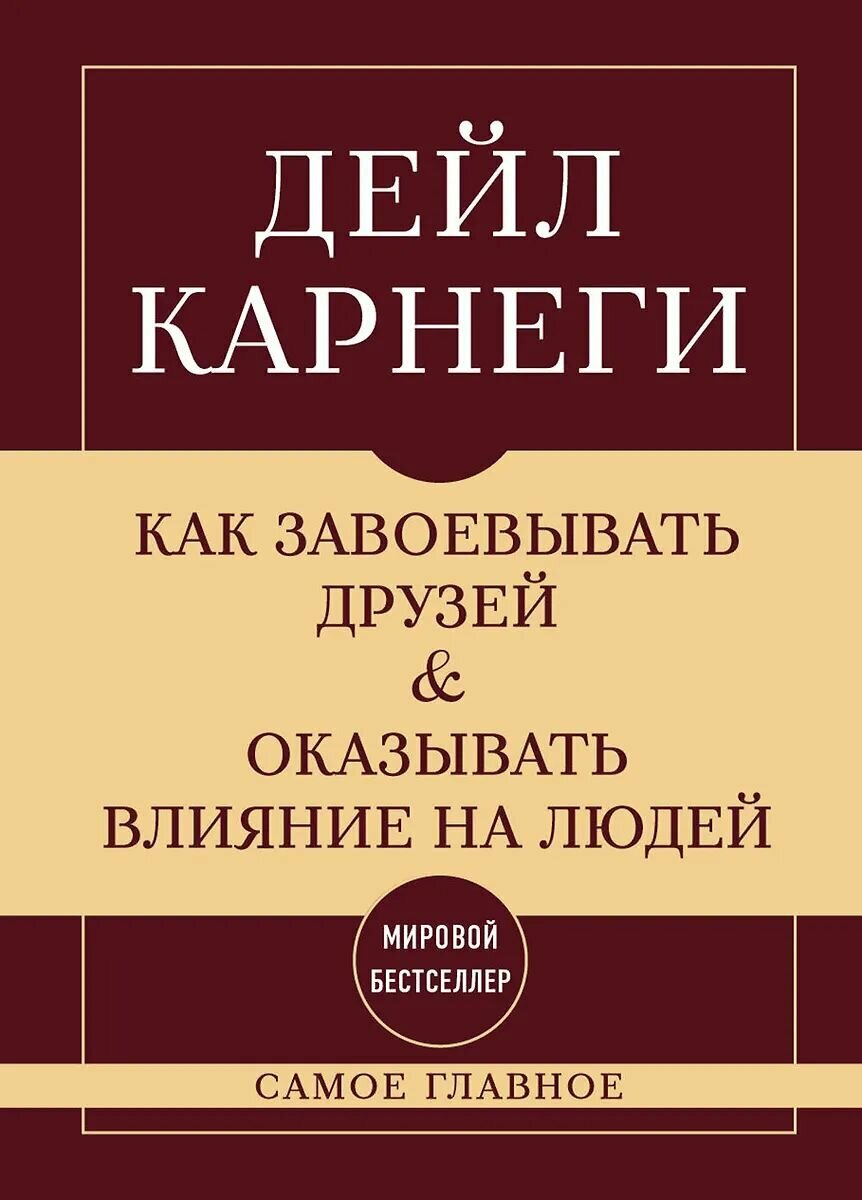 Практическое руководство Бомбора "Самое главное. Как завоевывать друзей и оказывать влияние на людей", Карнеги Д, 2025 г.