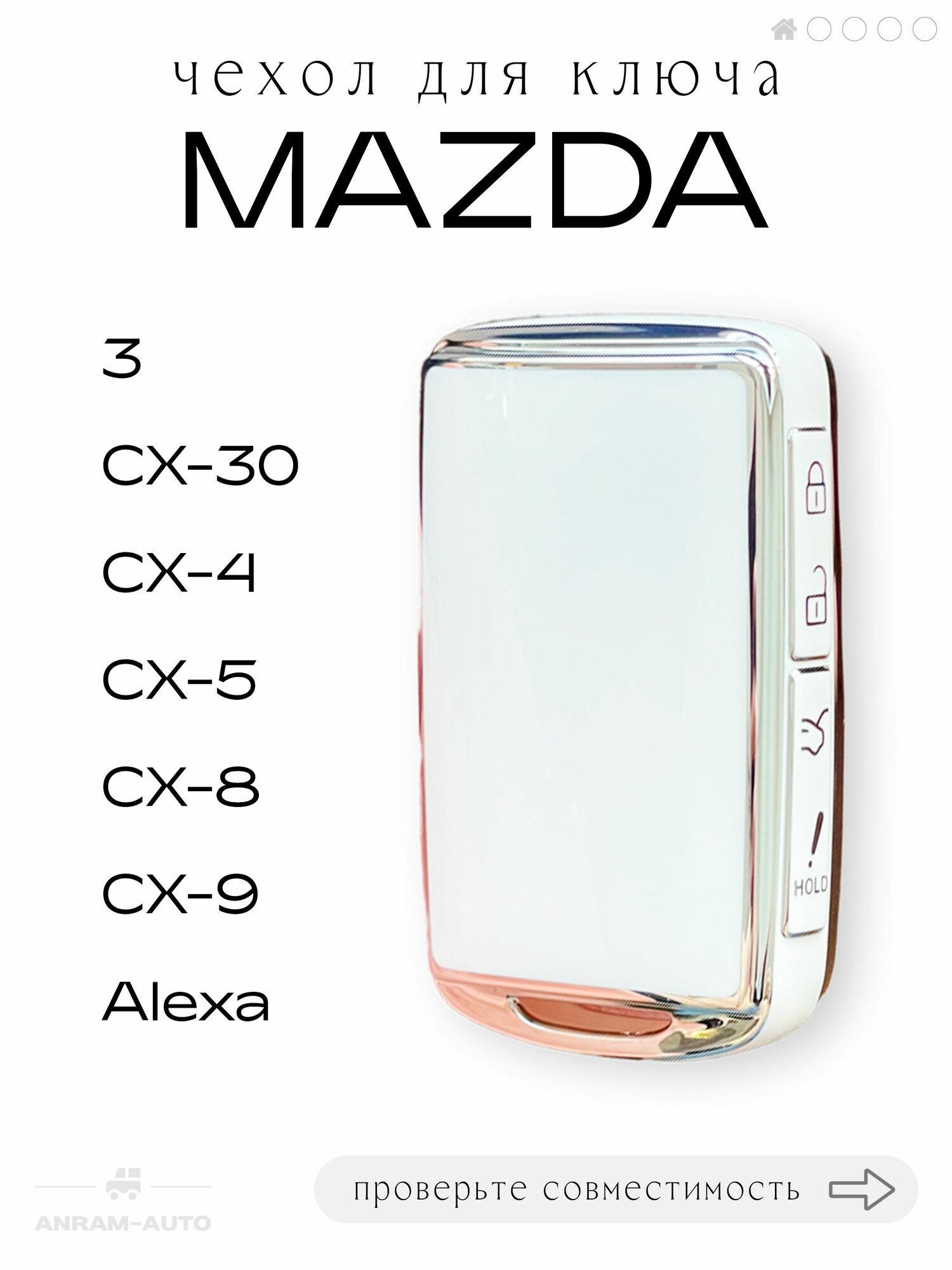 Чехол для ключа Mazda 3 Alexa CX30 CX-4 CX-5 CX-8 CX-9 (белый)