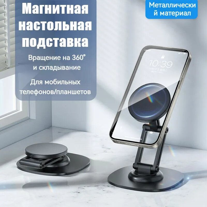 Магнитная подставка для телефона на настольный компьютер, складная подставка-держатель для iPhone-планшета MagSafe с вращающимся на 360 металлическим основанием