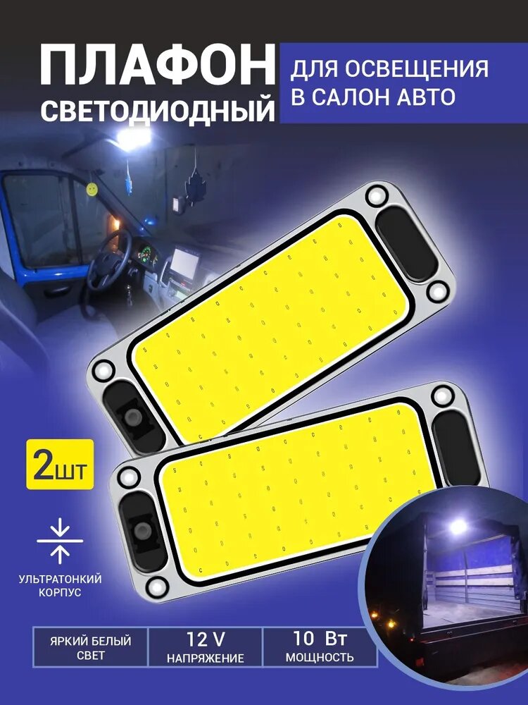 Плафон освещения салона автомобиля 12В светодиодный с кнопкой 10вт (комплект 2шт)