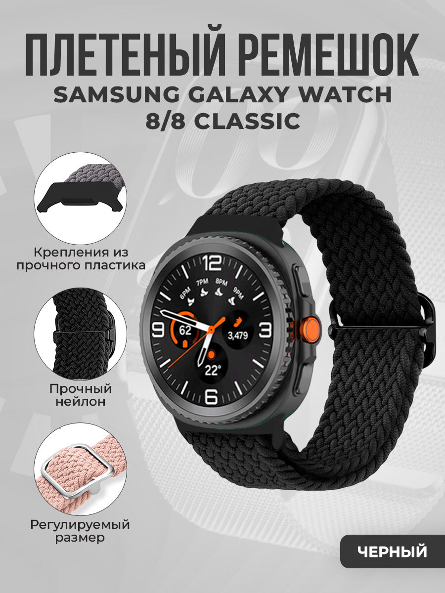 Плетёный нейлоновый ремешок для Samsung Galaxy Watch 8/8 Classic, черный