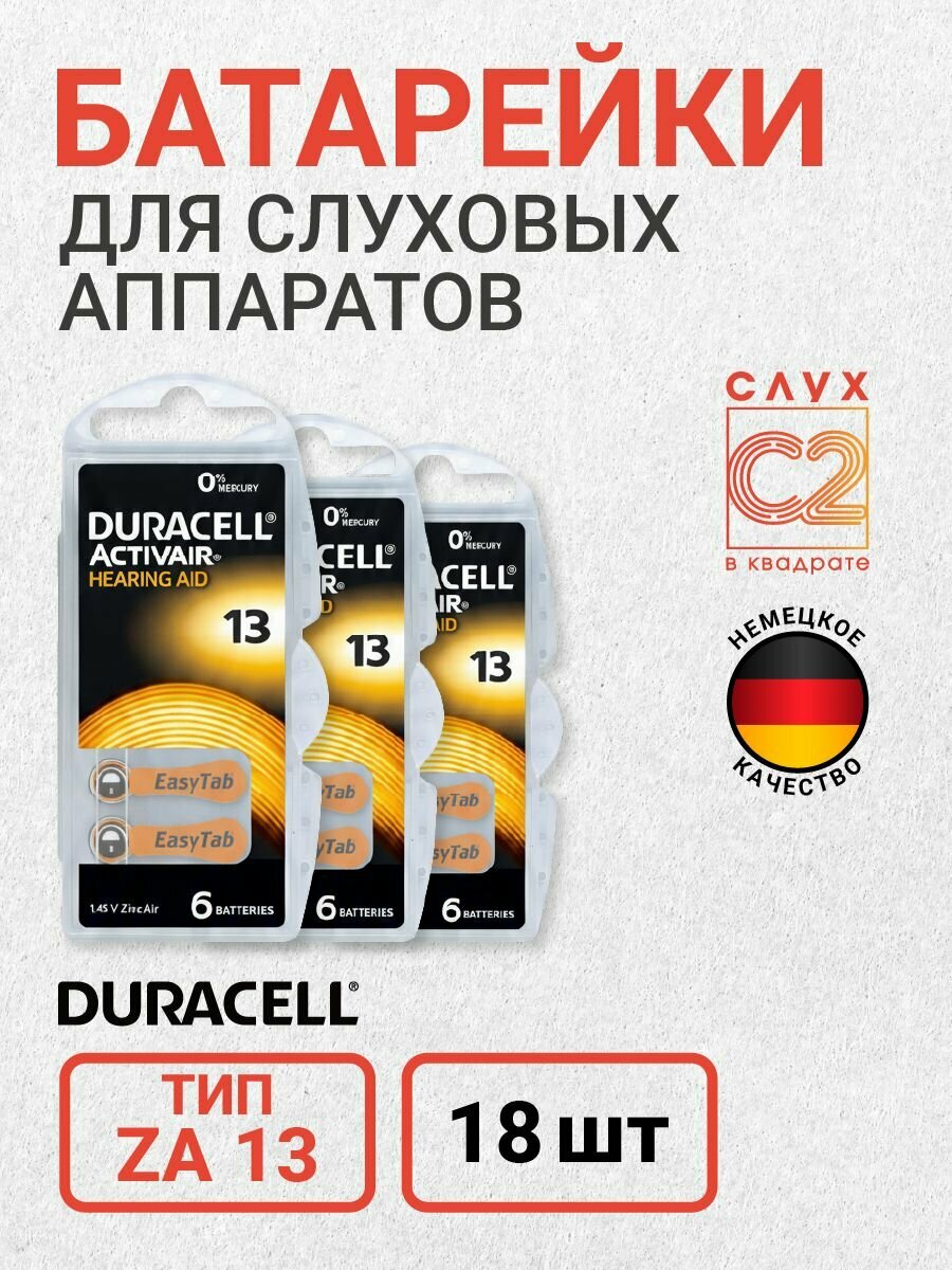 Батарейки Duracell ZA13, 3 блистера, 18 шт.