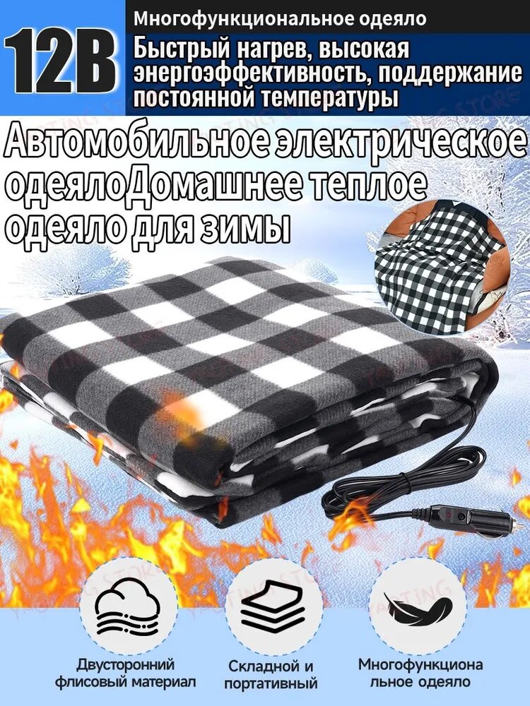 Электроодеяло 110x150 см автомобильное электрическое одеяло домашнее теплое одеяло для зимы