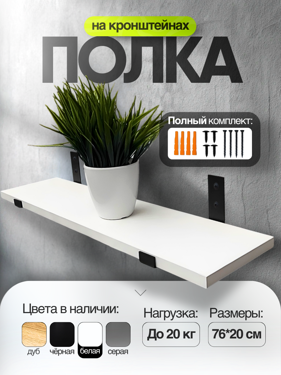 Настенная полка UniqHouse, лофт, белый, ЛДСП, металл, 76x20x1.6 см