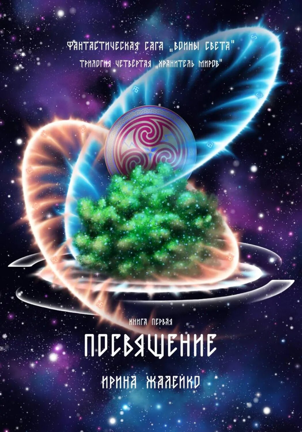 Посвящение. Книга первая. Фантастическая сага «Воины Света». Трилогия четвёртая «Хранитель миров» [Цифровая книга]