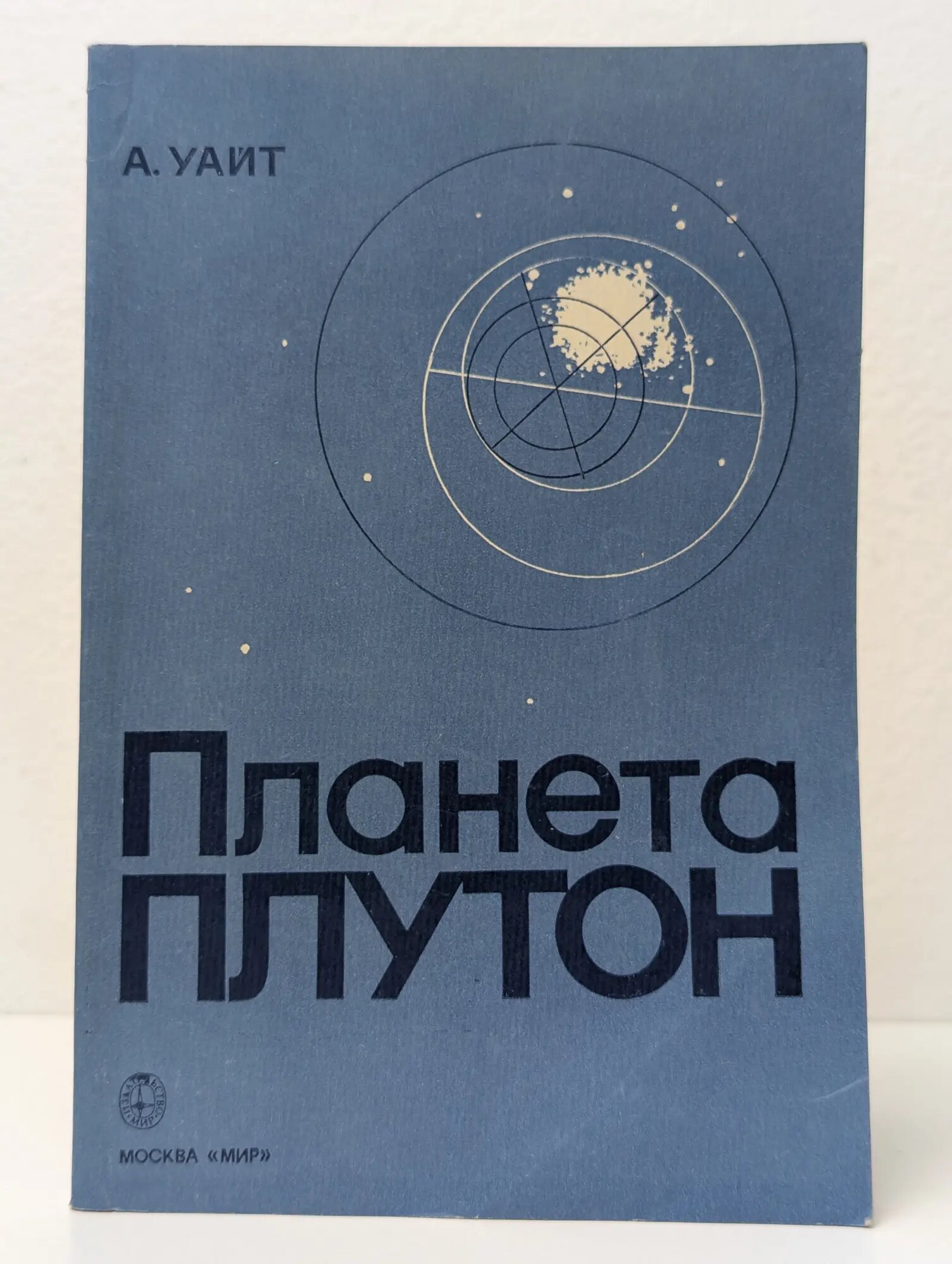 Планета Плутон Уайт Антони 1983