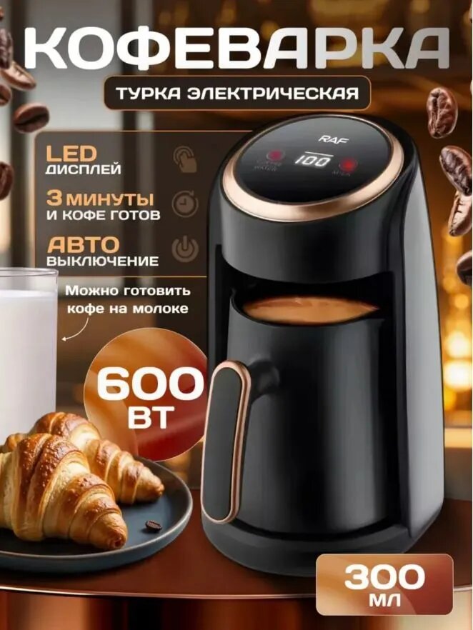 Турка электрическая RAF с LED дисплеем и автоотключением, черная матовая, 300 мл