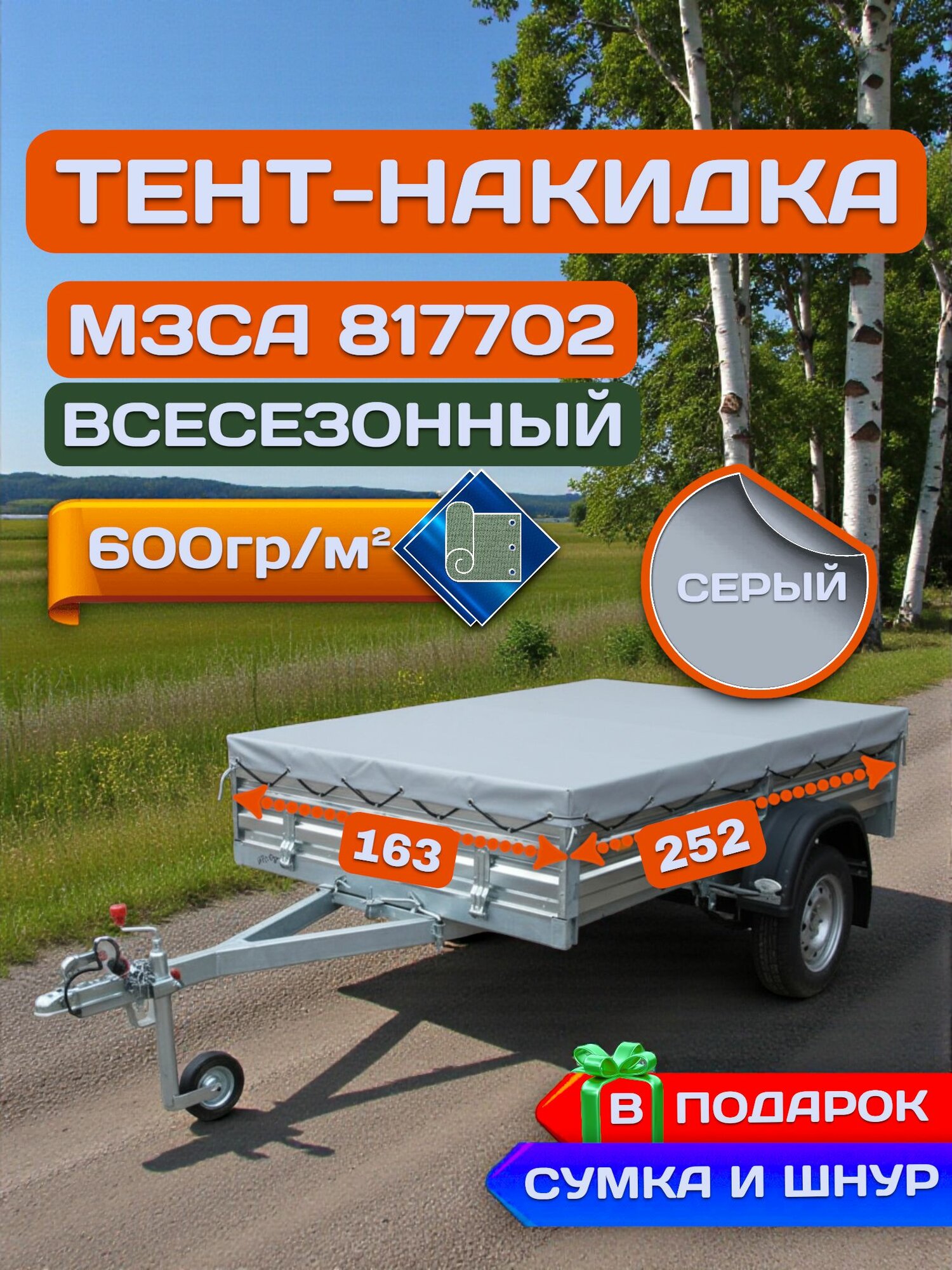 Тент накидка на прицеп МЗСА 817702, Серый (плотность 600гр)