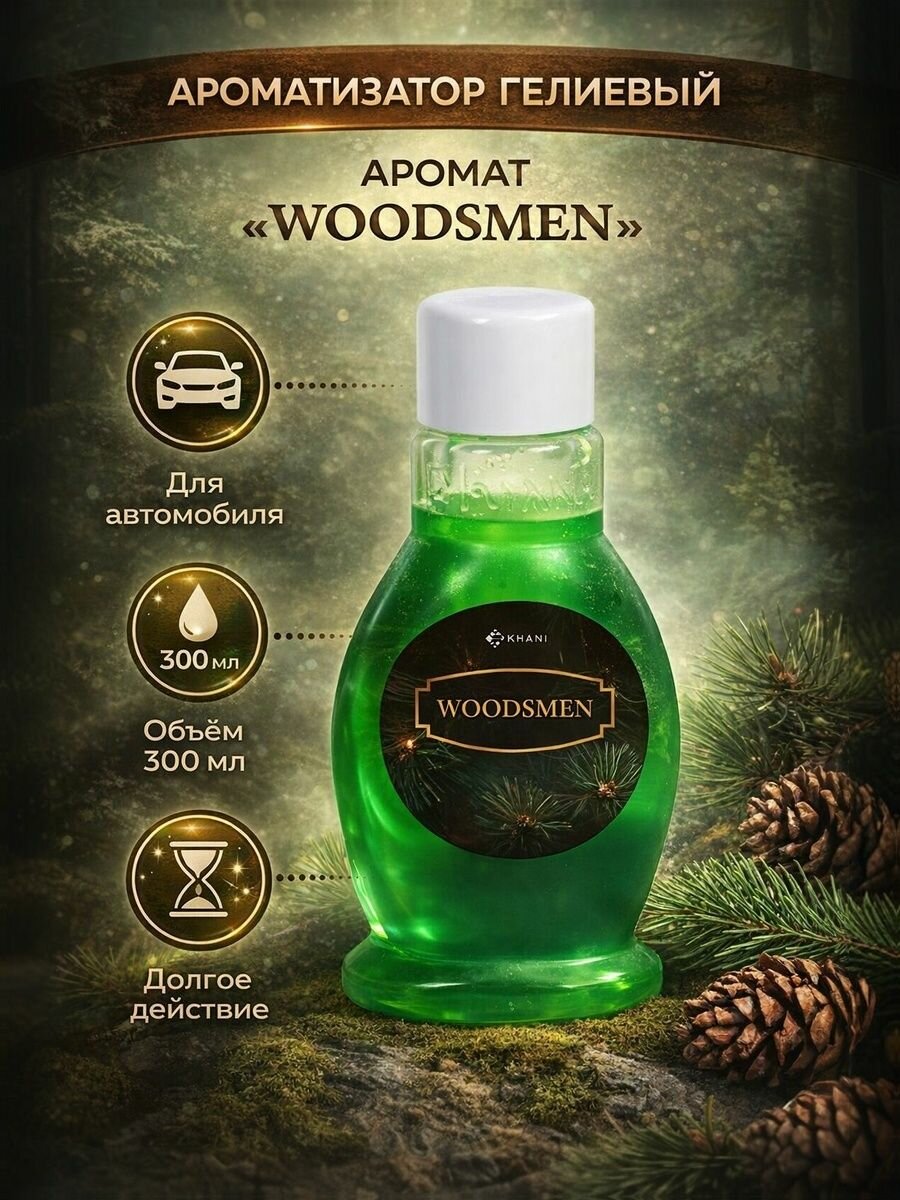 Ароматизатор автомобильный Khani WOODSMEN 300 мл, гелевый освежитель воздуха, длительное действие (19419)