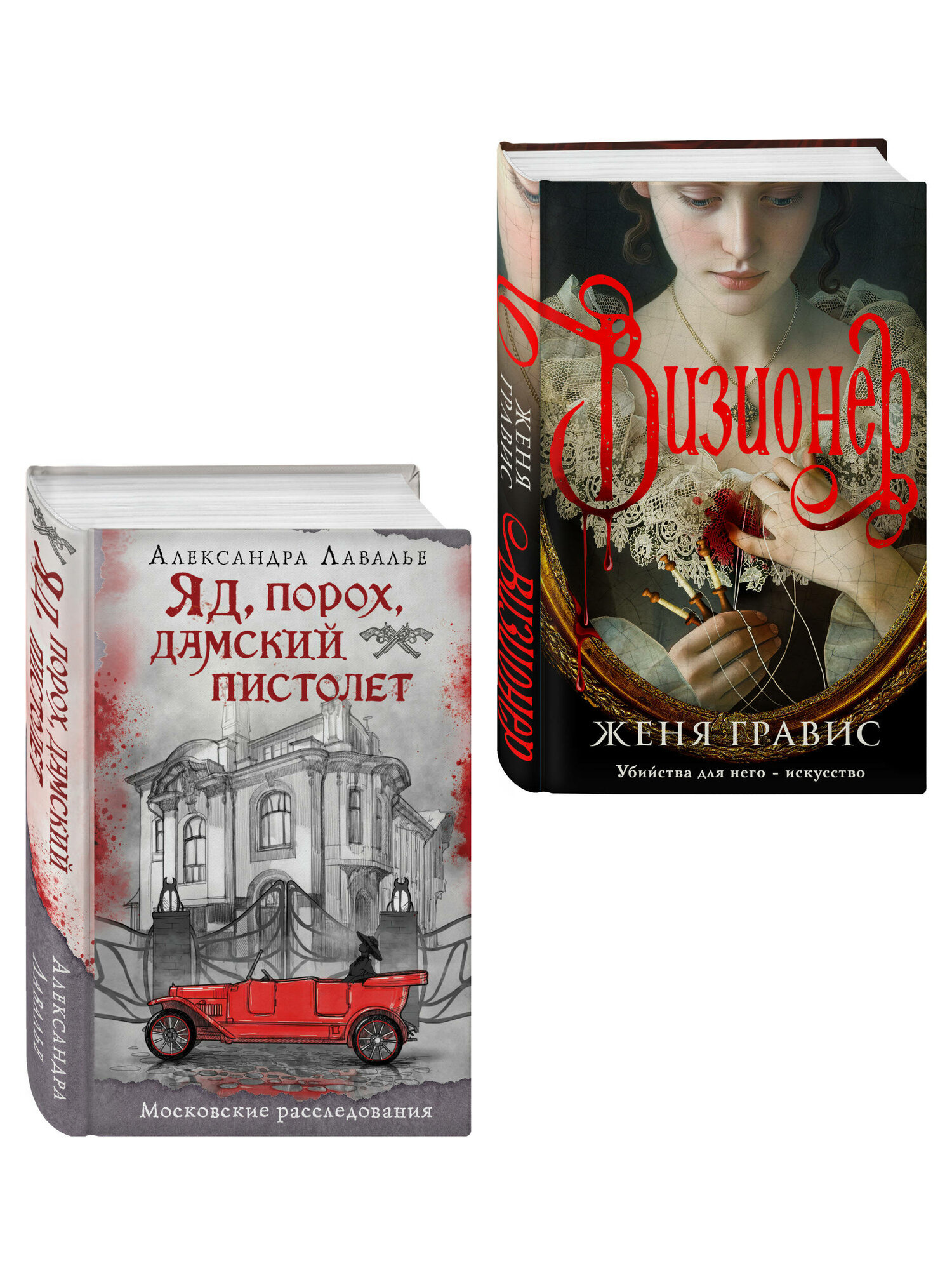 Гравис Ж, Лавалье А. Комплект из 2-х книг. Визионер + Яд, порох, дамский пистолет
