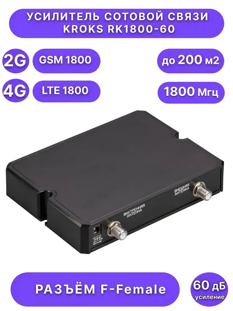 Репитер для усиления GSM/LTE сигнала 1800 Мгц, 60 дБ, с регулировкой усиления, KROKS RK1800-60 (F-female)