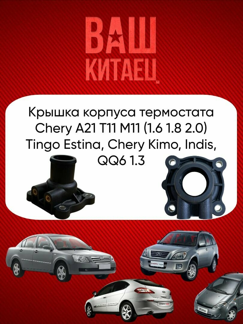 Крышка корпуса термостата Chery A21 T11 M11 (1.6 1.8 2.0) Tingo Estina, Chery Kimo, Indis, QQ6 1.3
