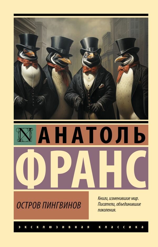 Остров пингвинов / Франс А.