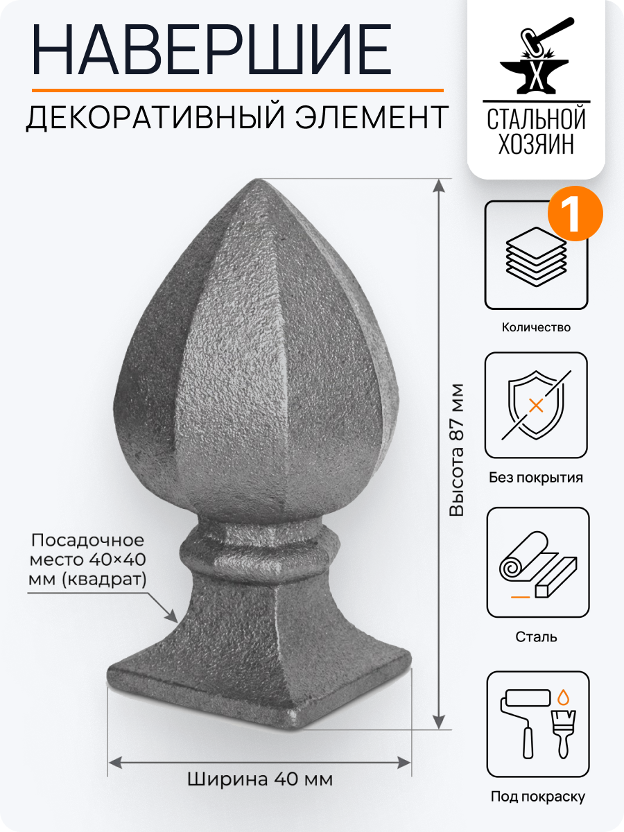 1 шт Кованый элемент Наконечник навершие. Посадочное место 40 мм (Квадрат)