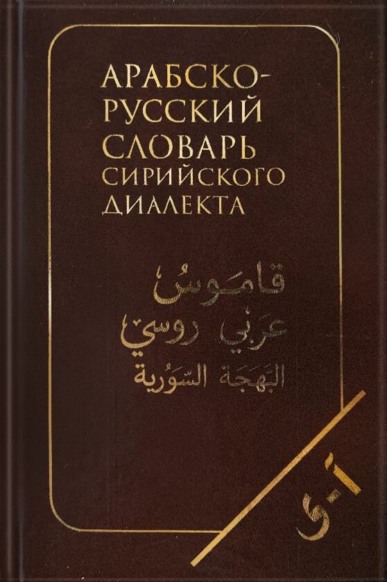 Арабско-русский словарь сирийского диалекта