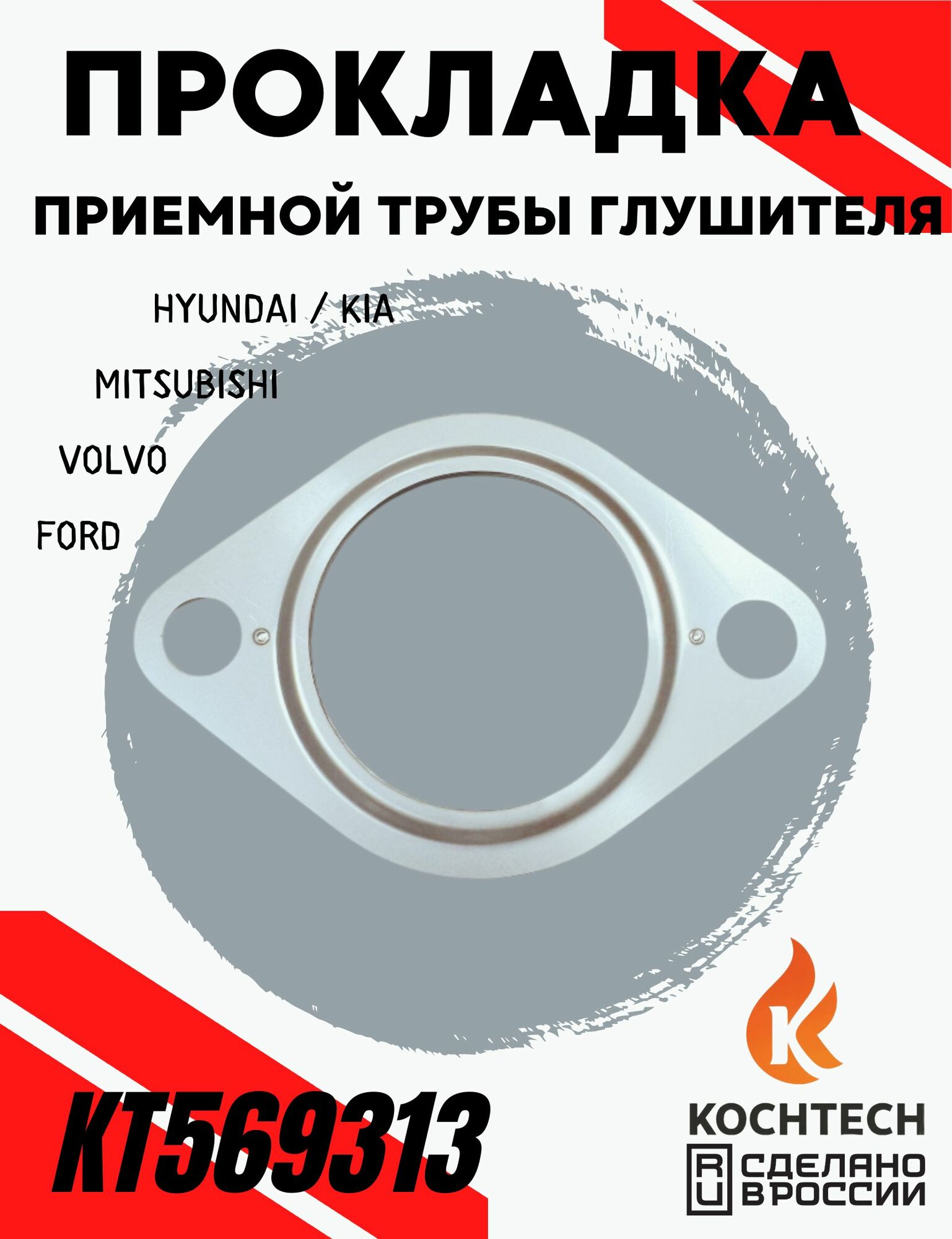 Прокладка приемной трубы глушителя Hyundai Kia Mitsubishi Volvo Ford 2876436010 2876428020 MB687002 KT569313 KOCHTECH