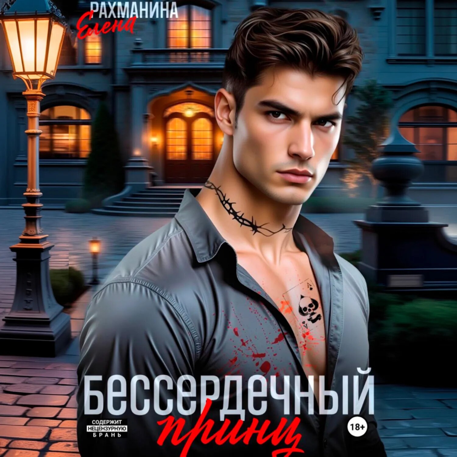 Бессердечный принц [Аудиокнига]