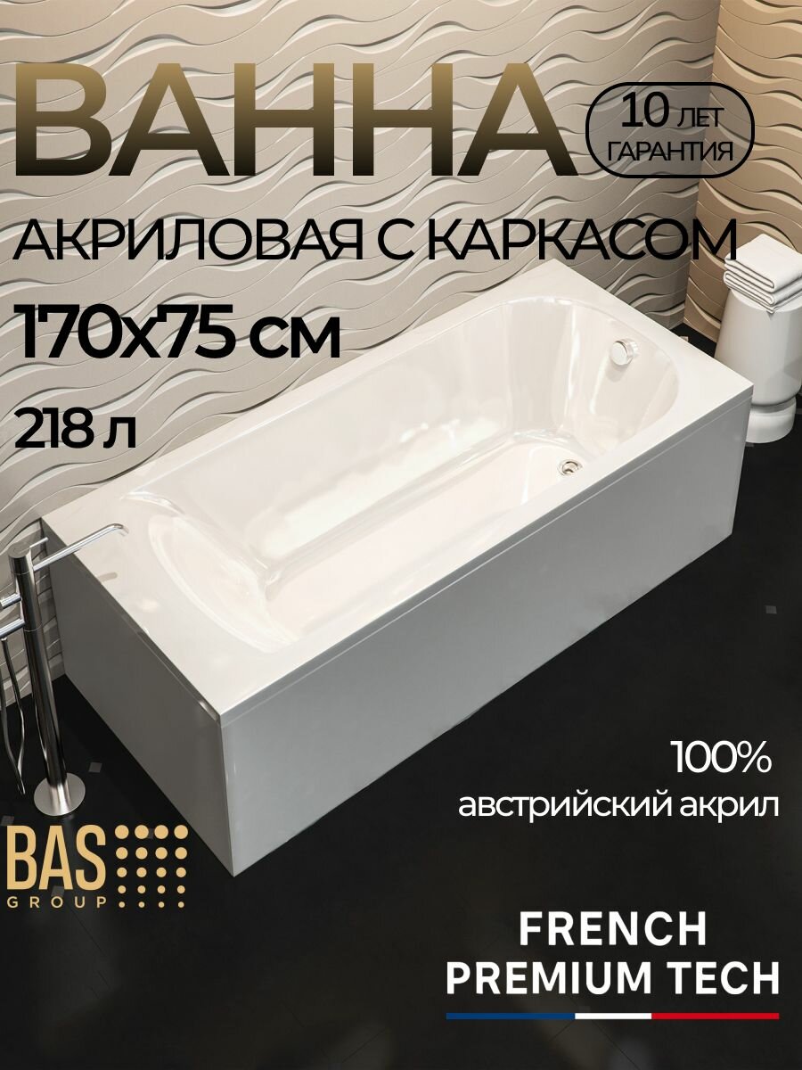 Ванна акриловая 170х75 BAS Самба PRO, прямоугольная, пристенная, белая, каркас в комплекте, в сборе