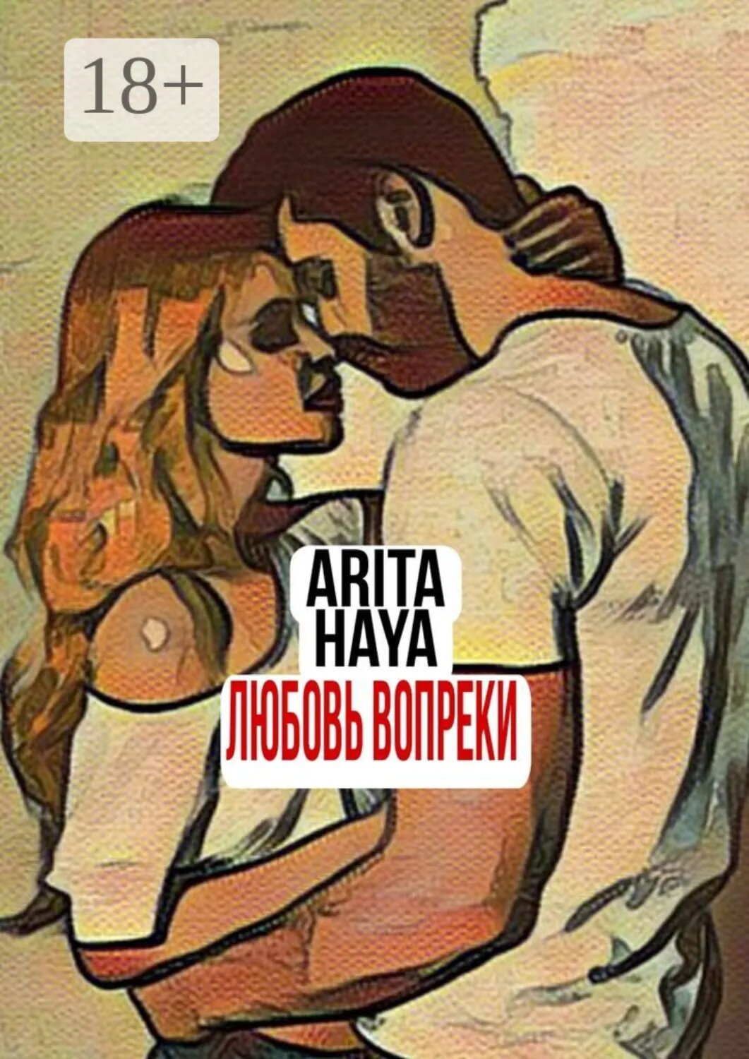 Любовь вопреки [Цифровая книга]