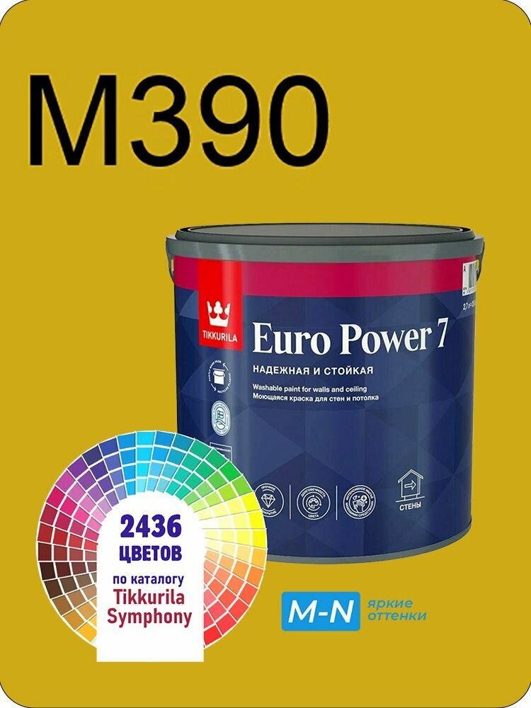 Краска для стен и потолков Tikkurila Euro Power 7 2,7л. яркие оттенки M390