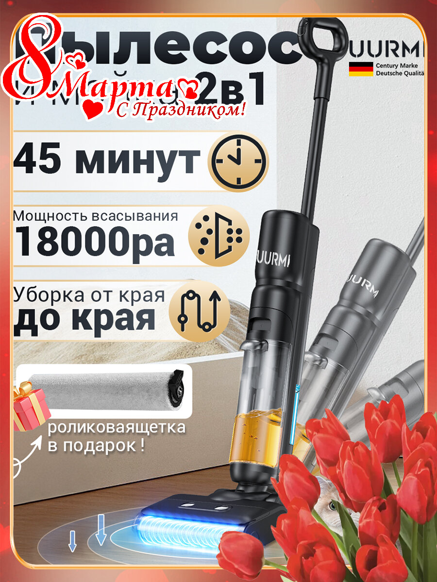 Пылесос моющий беспроводной, UURMI F35 pro, Самоочистка, с влажной уборкой