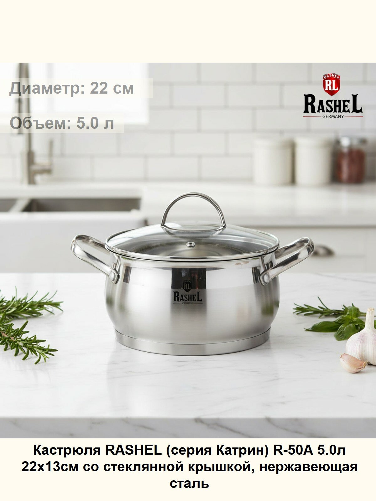 Кастрюля RASHEL (серия Катрин) R-50А 5.0л 22х13см со стеклянной крышкой, нержавеющая сталь
