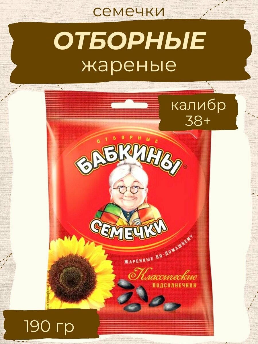 Семечки отборные, жареные, Бабкины семечки 190 г