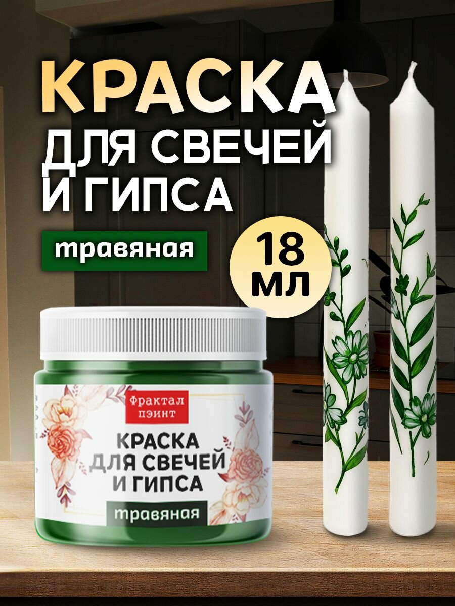 Краска для свечей и гипса "Травяная" (классическая) (18 мл), для творчества