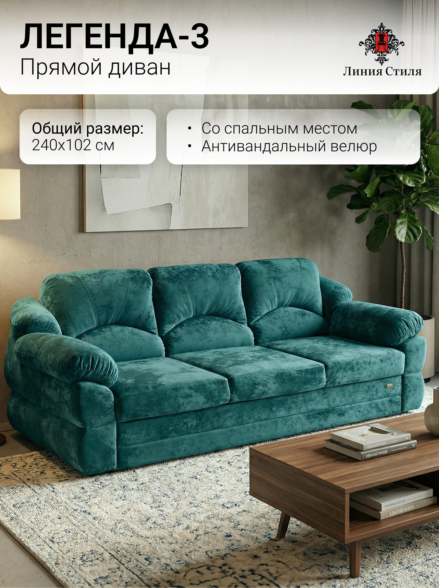 Диван прямой со спальным местом "Легенда-3" от бренда Линия Стиля, габарит 240х102, мебельный бархат